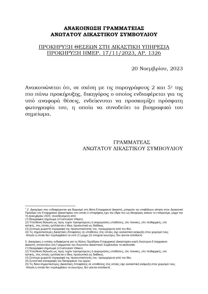 Ανακοίνωση του Ανώτατου Δικαστικού Συμβουλίου – Larnaca Bar Association