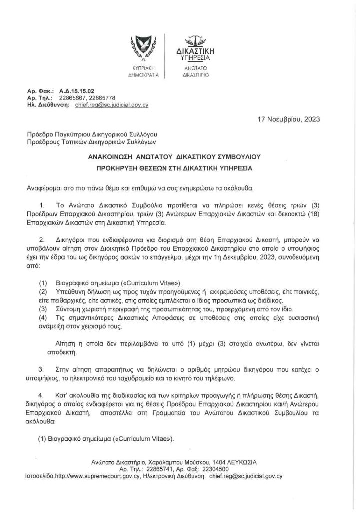 Ανακοίνωση του Ανώτατου Δικαστικού Συμβουλίου – Larnaca Bar Association